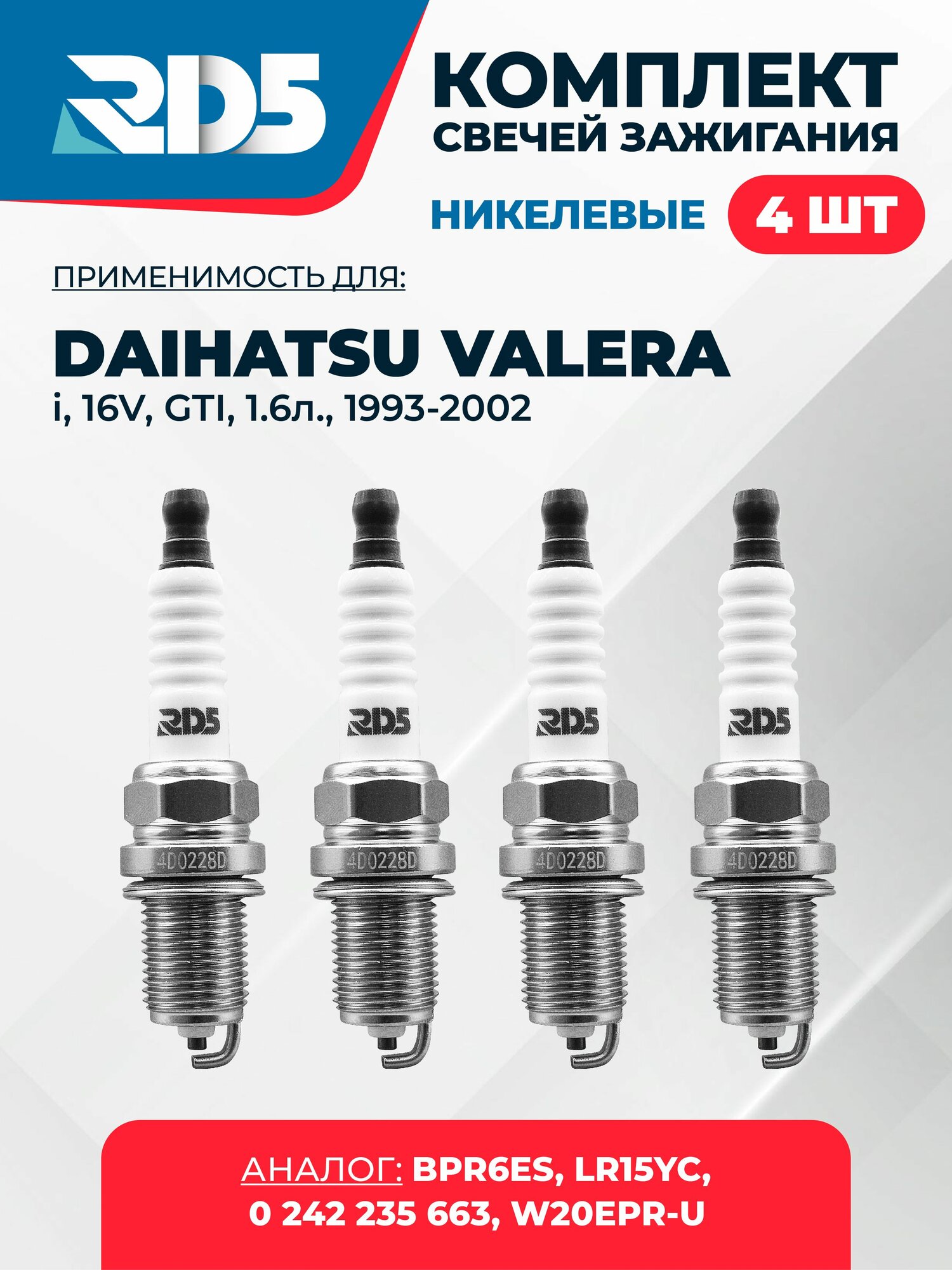 SPG032-k50. Комплект никелевых свечей зажигания RD5 для DAIHATSU Valera i 16V GTI 1.6л. 1993 - 2002 г. вып. Свечи зажигания для Дайхатсу Валера