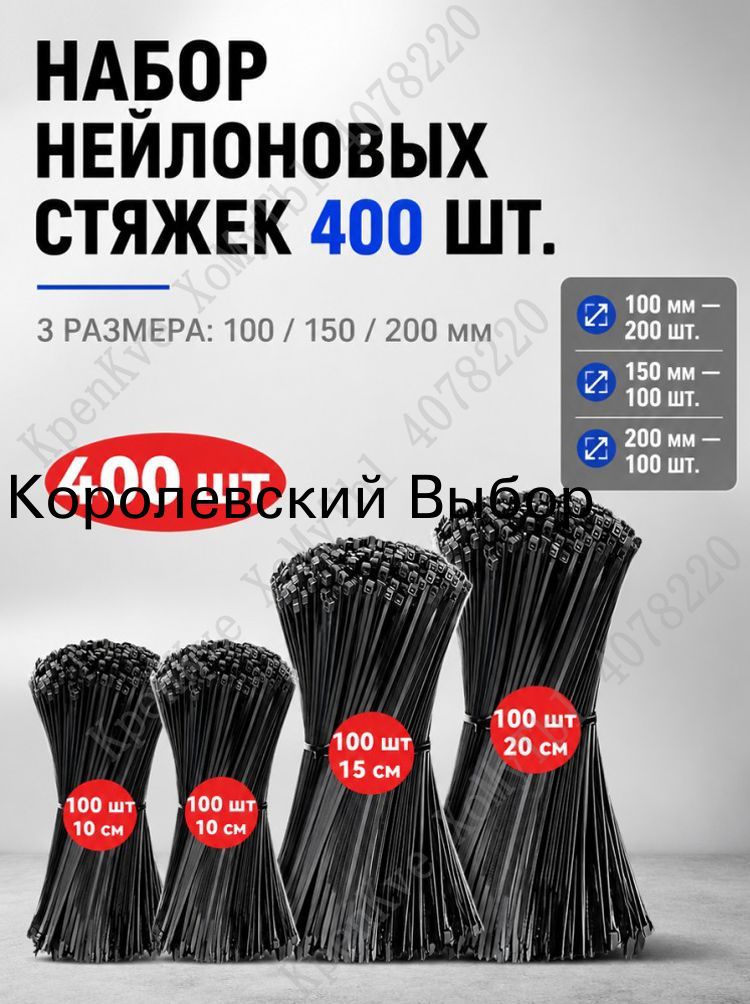 Стяжка 3мм x 100, 150, 200мм, 400 шт, Нейлон