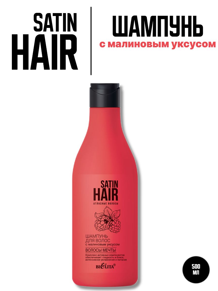 SATIN HAIR Шампунь для волос с малиновым уксусом Волосы мечты 500 мл