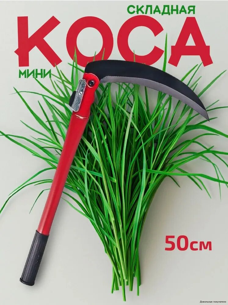 Серп садовый, мини-коса с ручкой складная , 50 см