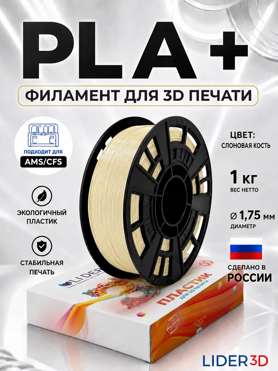 PLA+ пластик LIDER-3D для 3D принтера 1.75 мм, Слоновая кость (RAL 1014), 1 кг