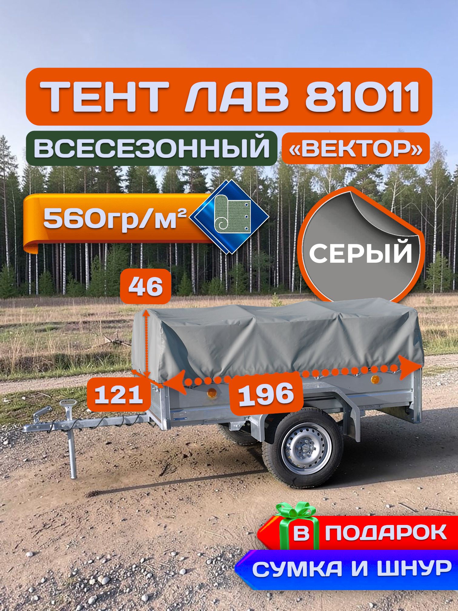 Тент на прицеп ЛАВ 81011 (вектор), Серый (плотность 560гр/м2)