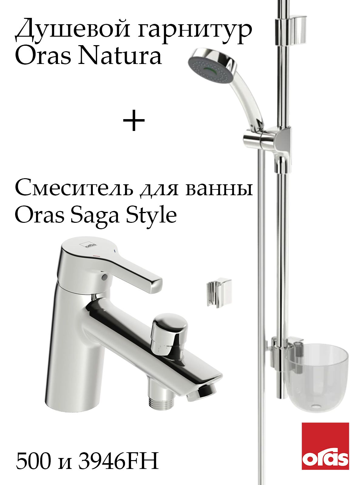 Набор из Oras Natura Душевой комплект 500 и Oras Saga style Смеситель для ванны