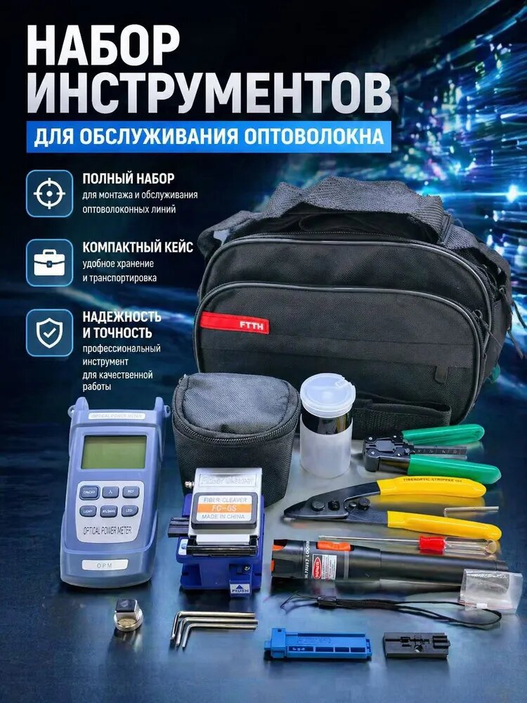 Набор инструментов для монтажа волс и FTTH: скалыватель FC-6S, измеритель мощности, лазерный тестер 5мВт, стриппер CFS-3 и сумка