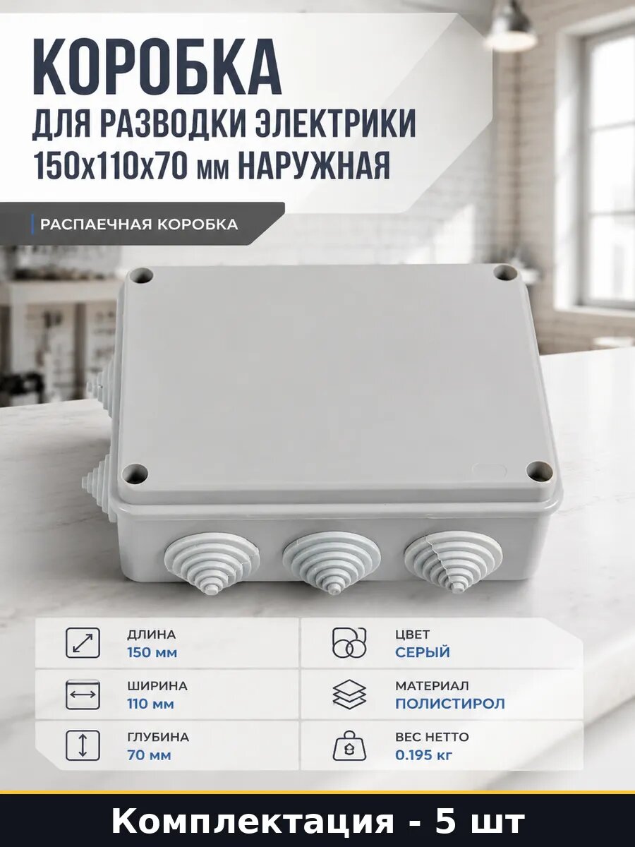 Распределительная коробка 150x110x70 IP55, наружная для открытой проводки, пластиковая серая, 10 вводов, 5 шт
