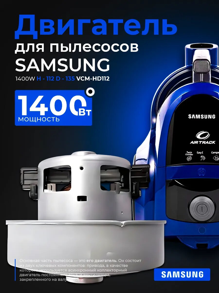 Двигатель пылесоса 1400 W Samsung с юбкой, H112 h35 D135