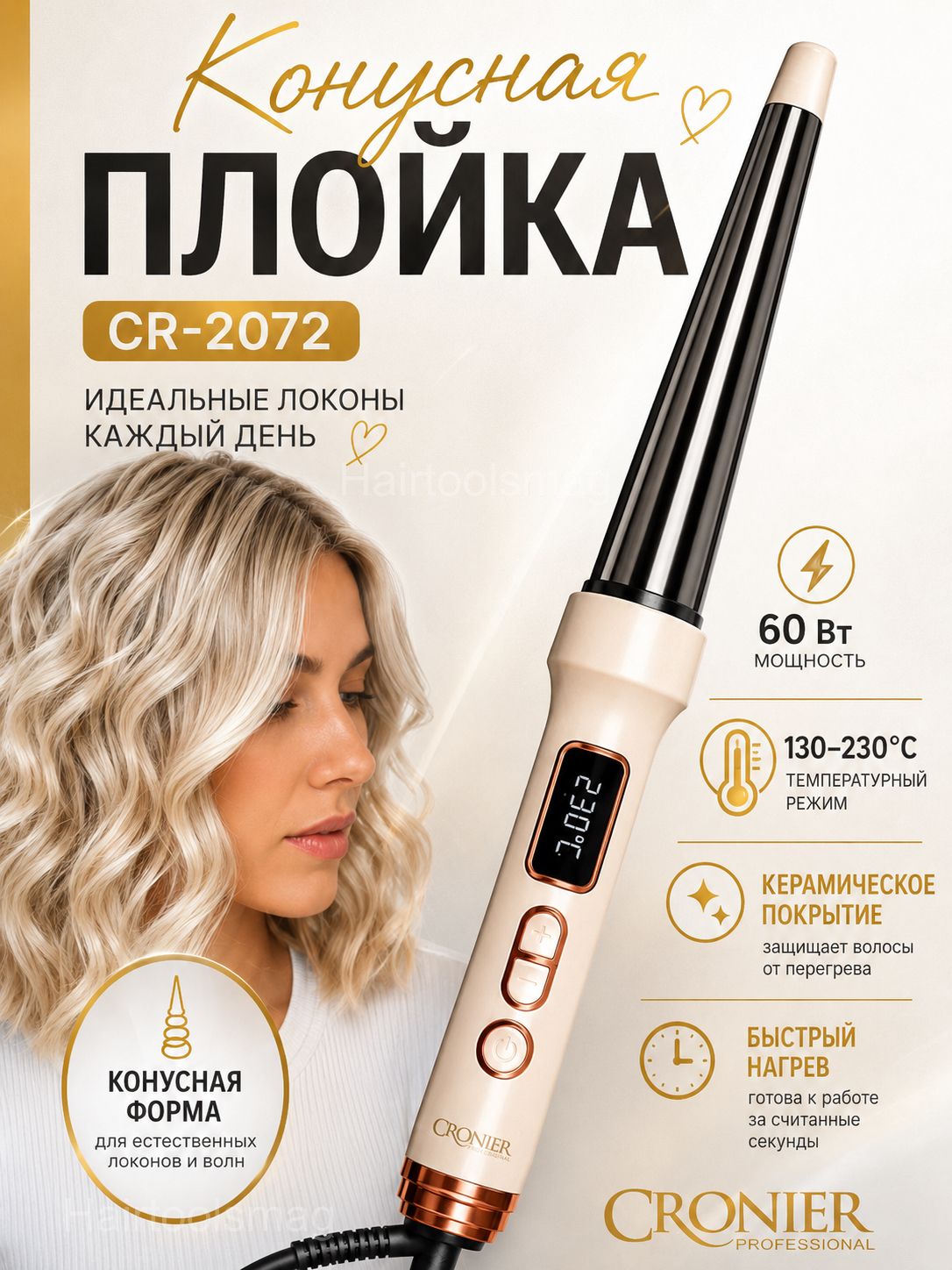 Профессиональная плойка конусная керамическая для завивки волос без зажима 25см-13см. Плойка конус.
