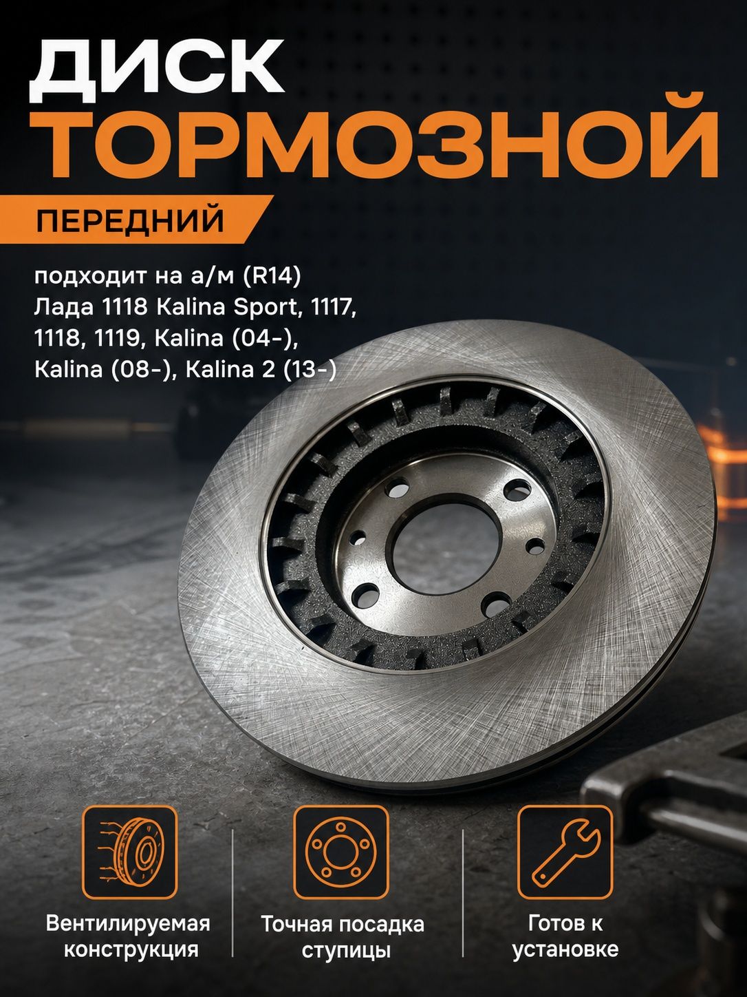 Диск тормозной передний на а/м (R14) Лада 1118 Kalina Sport, 1117, 1118, 1119, Kalina (04-), Kalina (08-), Kalina 2 (13-)