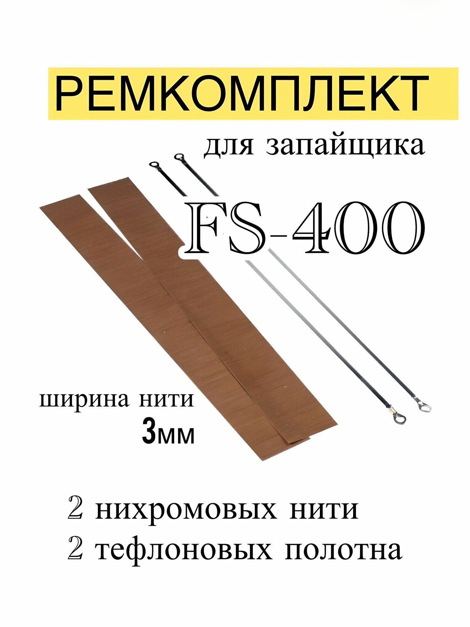 Ремкомплект FS-400 на запайщик пакетов