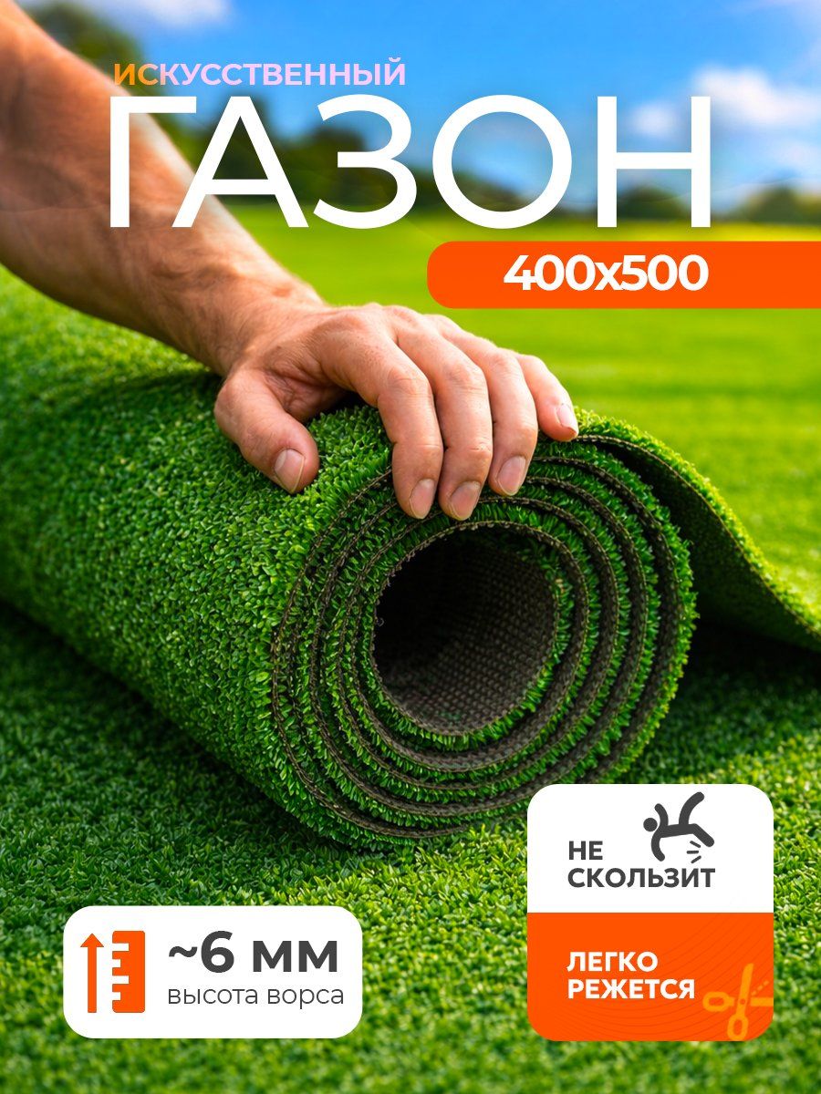 Искусственный газон 400х500 см (20 м2), VERONA TEAM