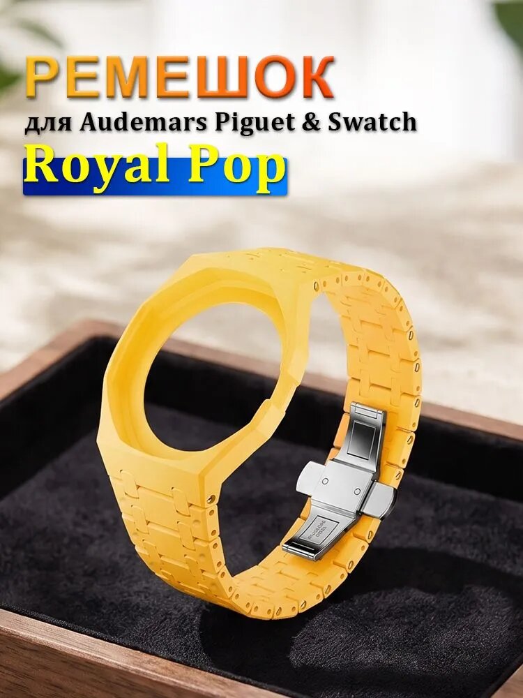 Модифицированные ремешки для AP & Swatch Royal Pop, силиконовый ремешок