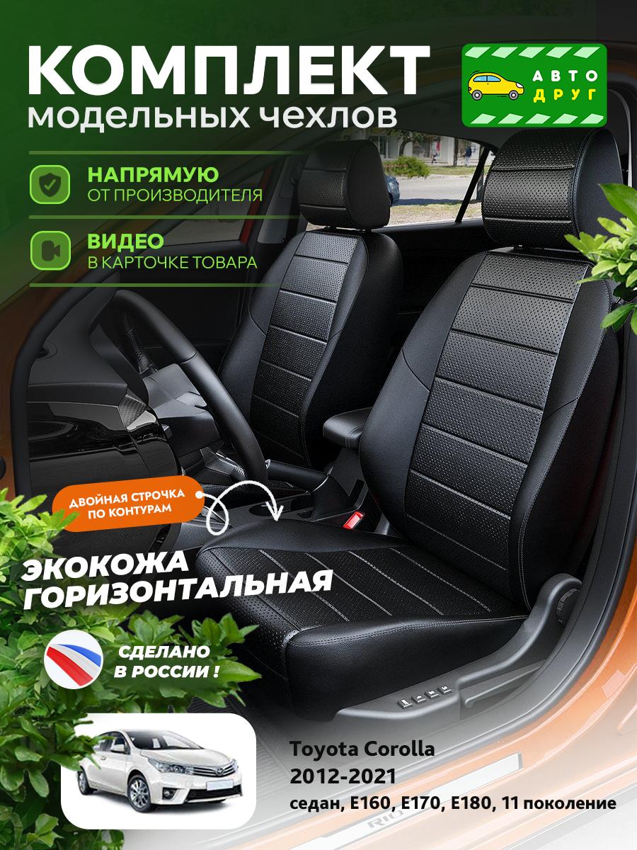 Чехлы Тойота Королла (Toyota Corolla) 2012-2024 11 E160, E170, E180 седан Экокожа Черный A1520DS2053 Автодруг