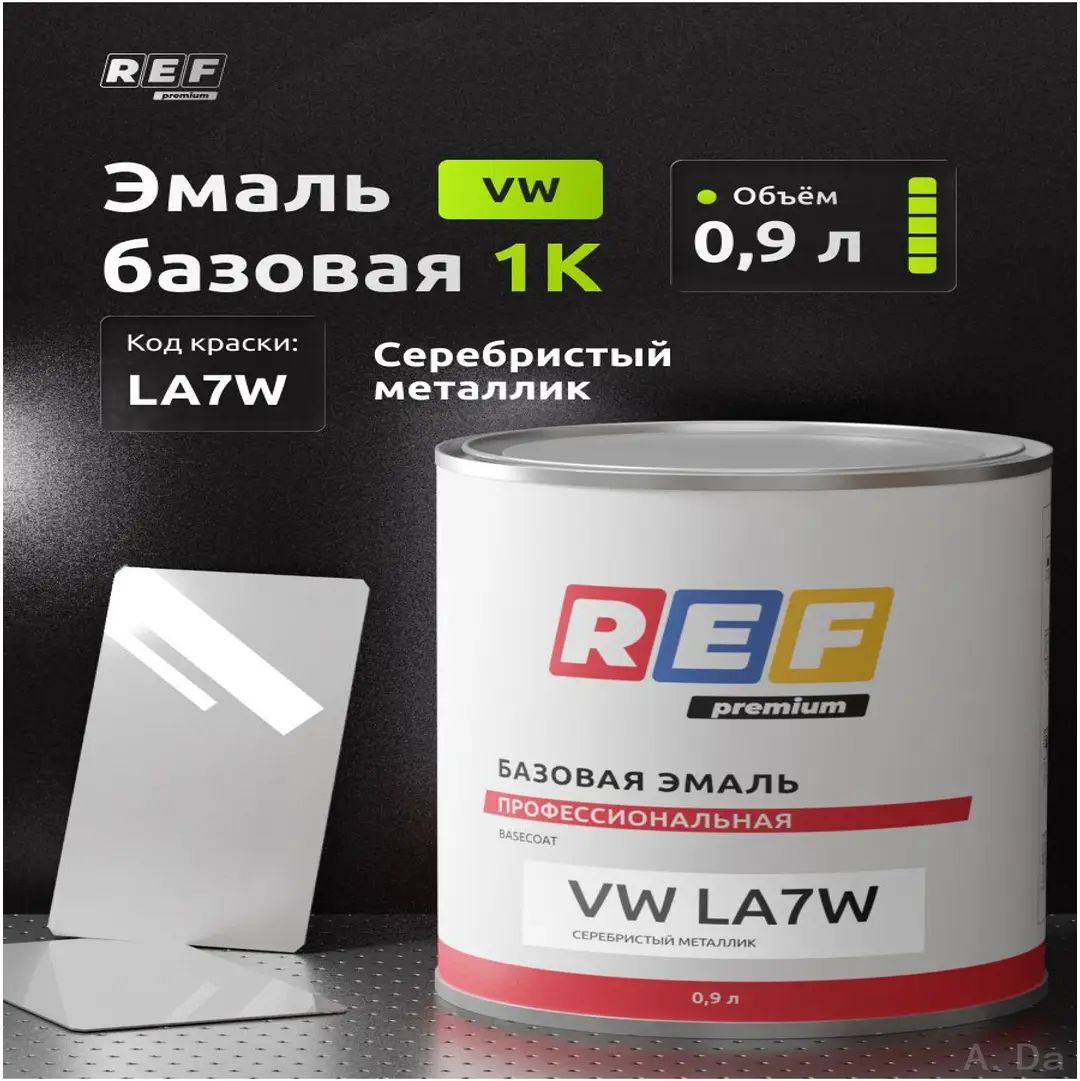 Автоэмаль 0,9 л VW LA7W серебристый металлик / REF / базовая эмаль, краска автомобильная под акриловый лак