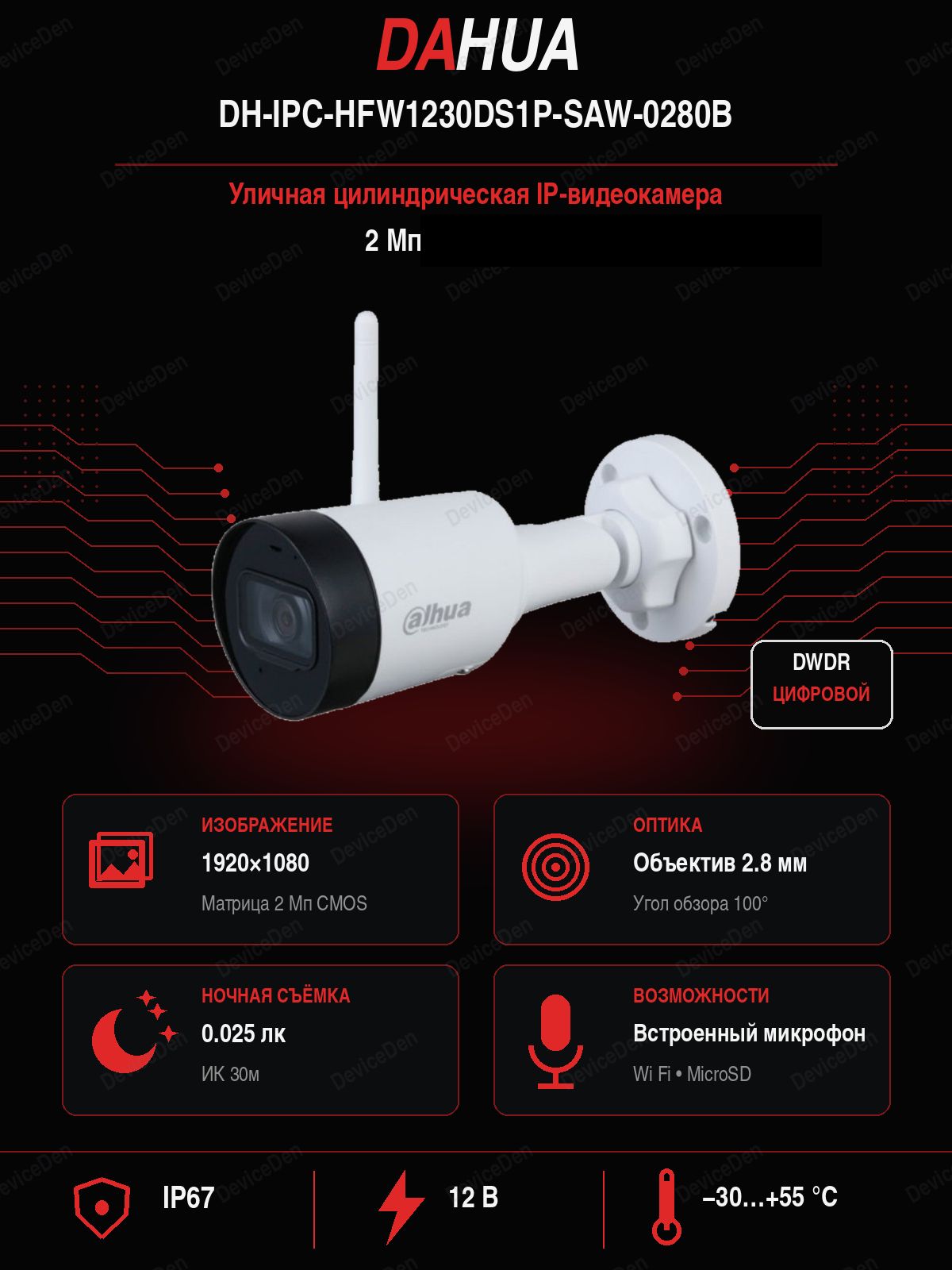 Dahua DH-IPC-HFW1230DS1P-SAW-0280B - 2 Мп уличная цилиндрическая IP-камера, объектив 2,8 мм, ИК-подсветка до 30 м, встроенный микрофон