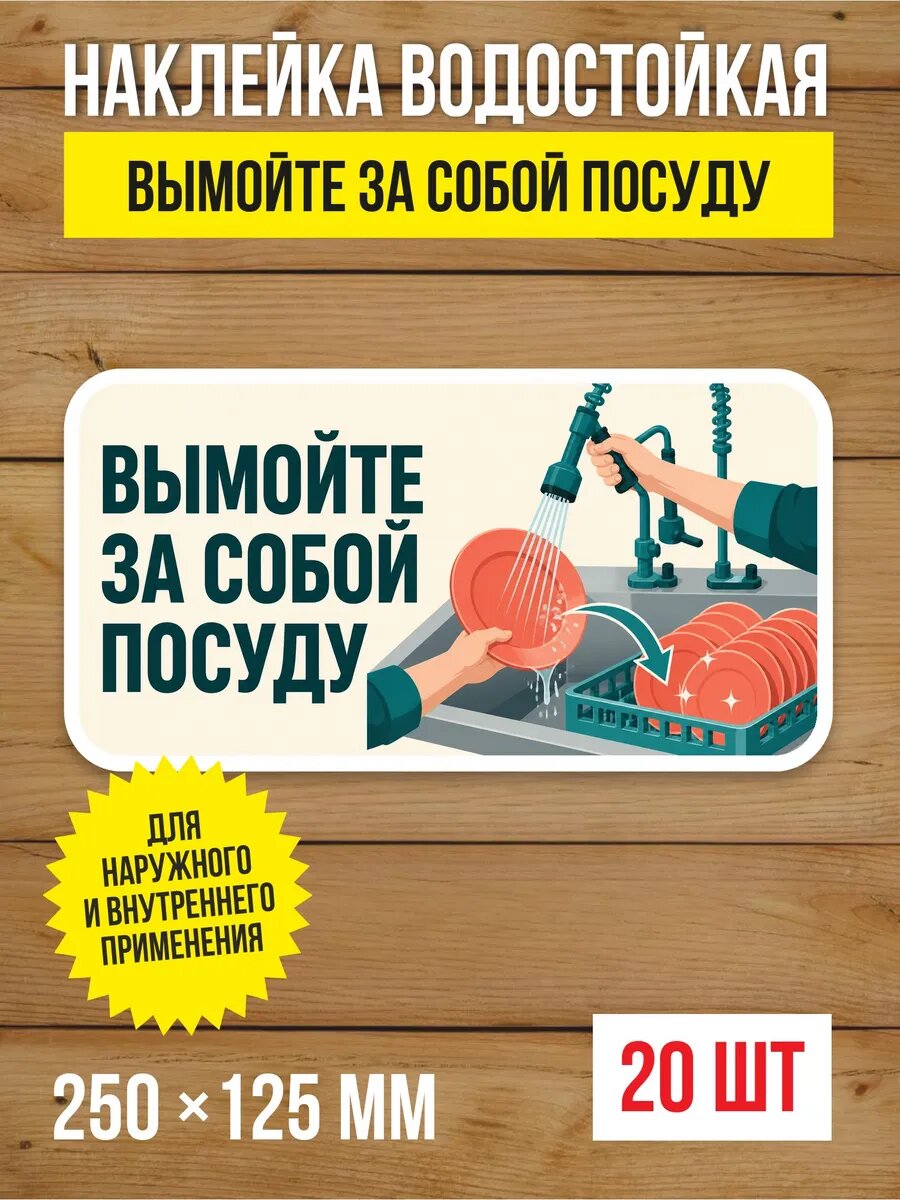 Наклейка «Вымойте за собой посуду» виниловая, 250х125 мм, 20 шт