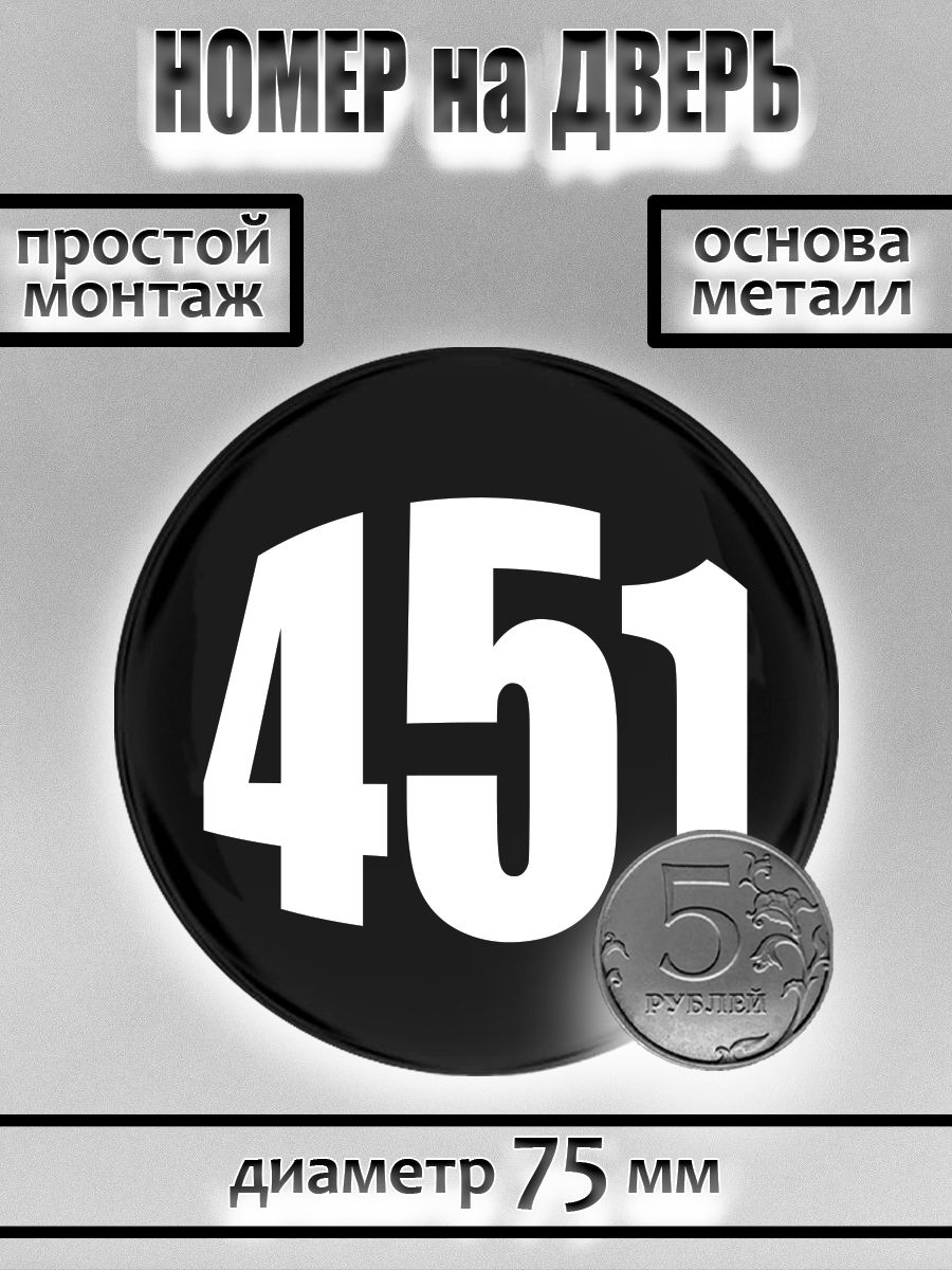 Номер на дверь квартиры/ Цифра на дверь. Номер 451