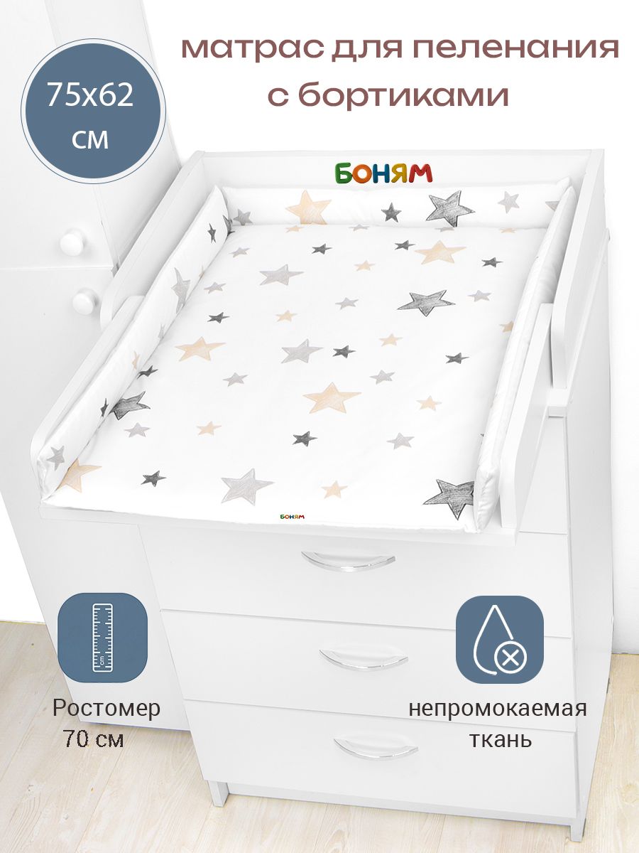 Матрас пеленальный с бортиками для комода 60 см. звездопад цветной