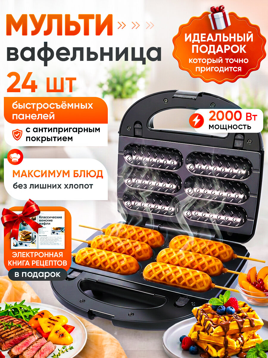 Мультивафельница со сменными панелями 12 в 1
