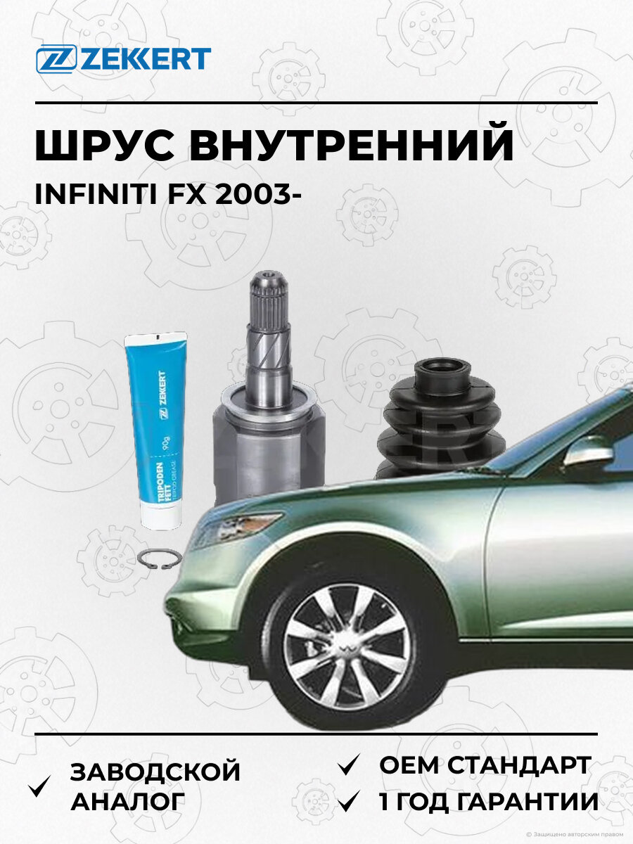 Шарнир равных угловых скоростей внутренний правый Zekkert GS5269 Инфинити Infiniti FX S50 с 2003