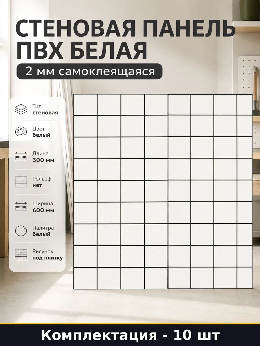 Стеновая панель ПВХ белая 2 мм самоклеящаяся 10 штук