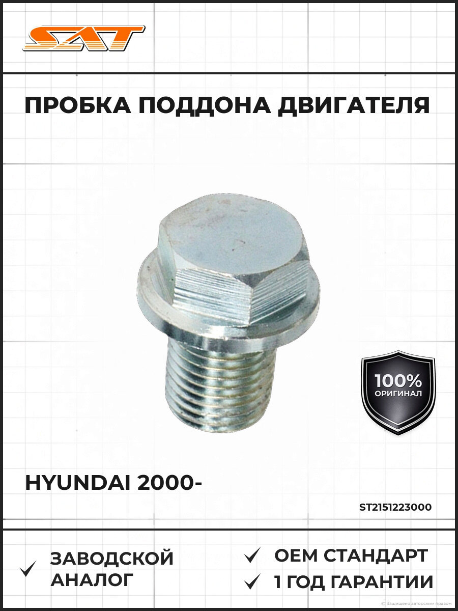 Пробка поддона двигателя SAT ST-21512-23000 Хендай Киа Hyundai