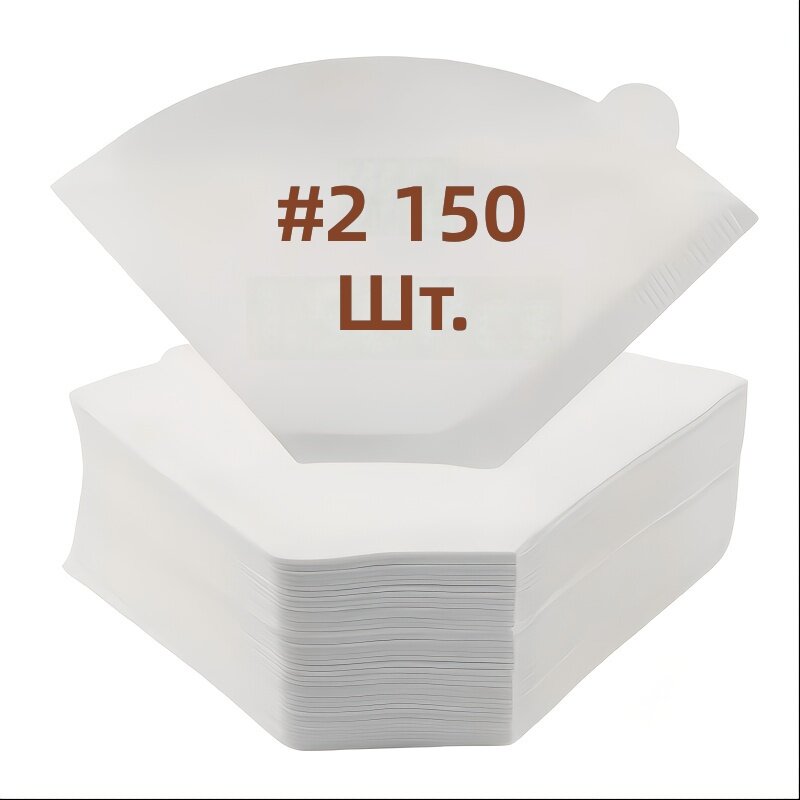 Одноразовые веерные кофейные фильтры №2, белые, 150 шт, для пуровера и воронок кофеварок, на 2-4 порции