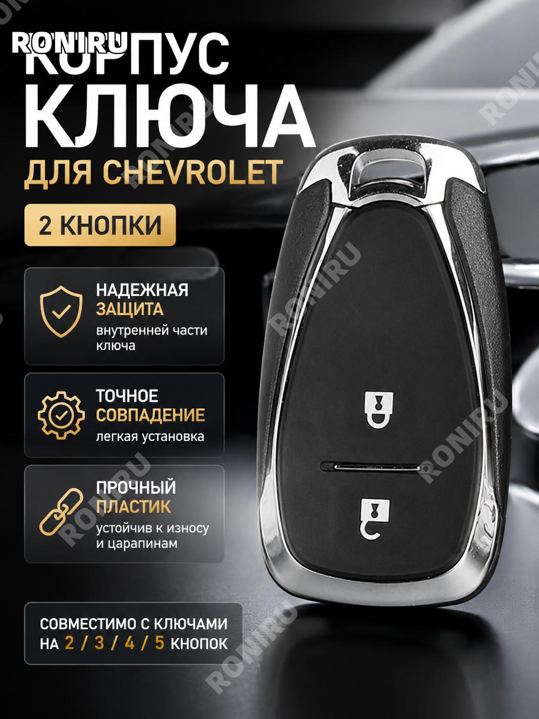 Корпус ключа Chevrolet2 кнопки без логотипа для Equinox, Cruze, Malibu