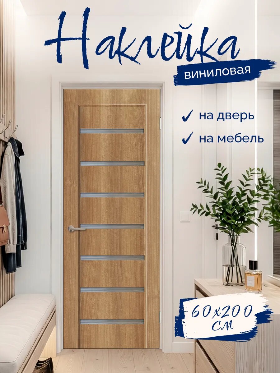 Наклейка декоративная на дверь Орех Пацифик 60х200 см