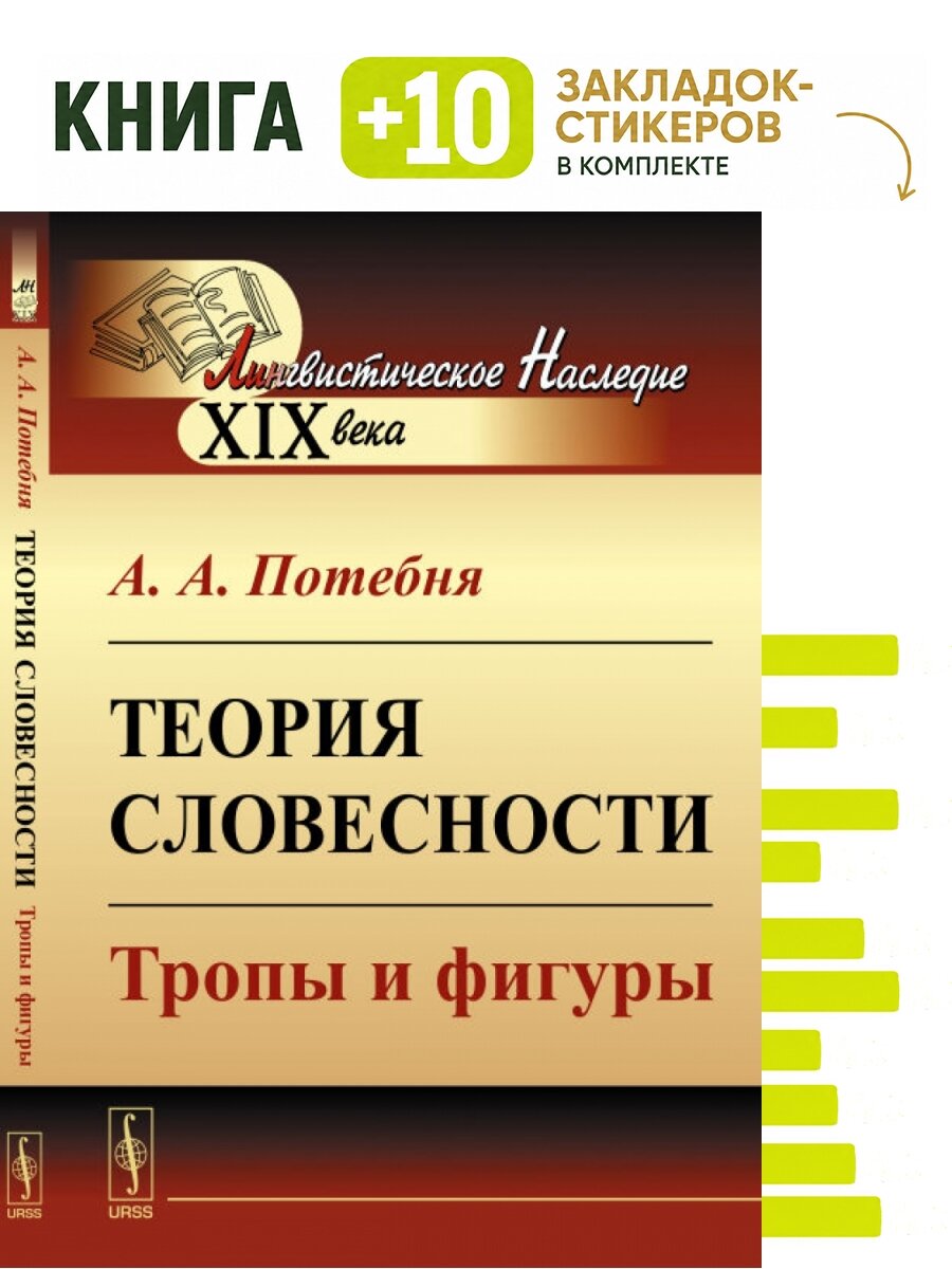 Теория словесности. Тропы и фигуры. Комплект: книга + 10 закладок-стикеров