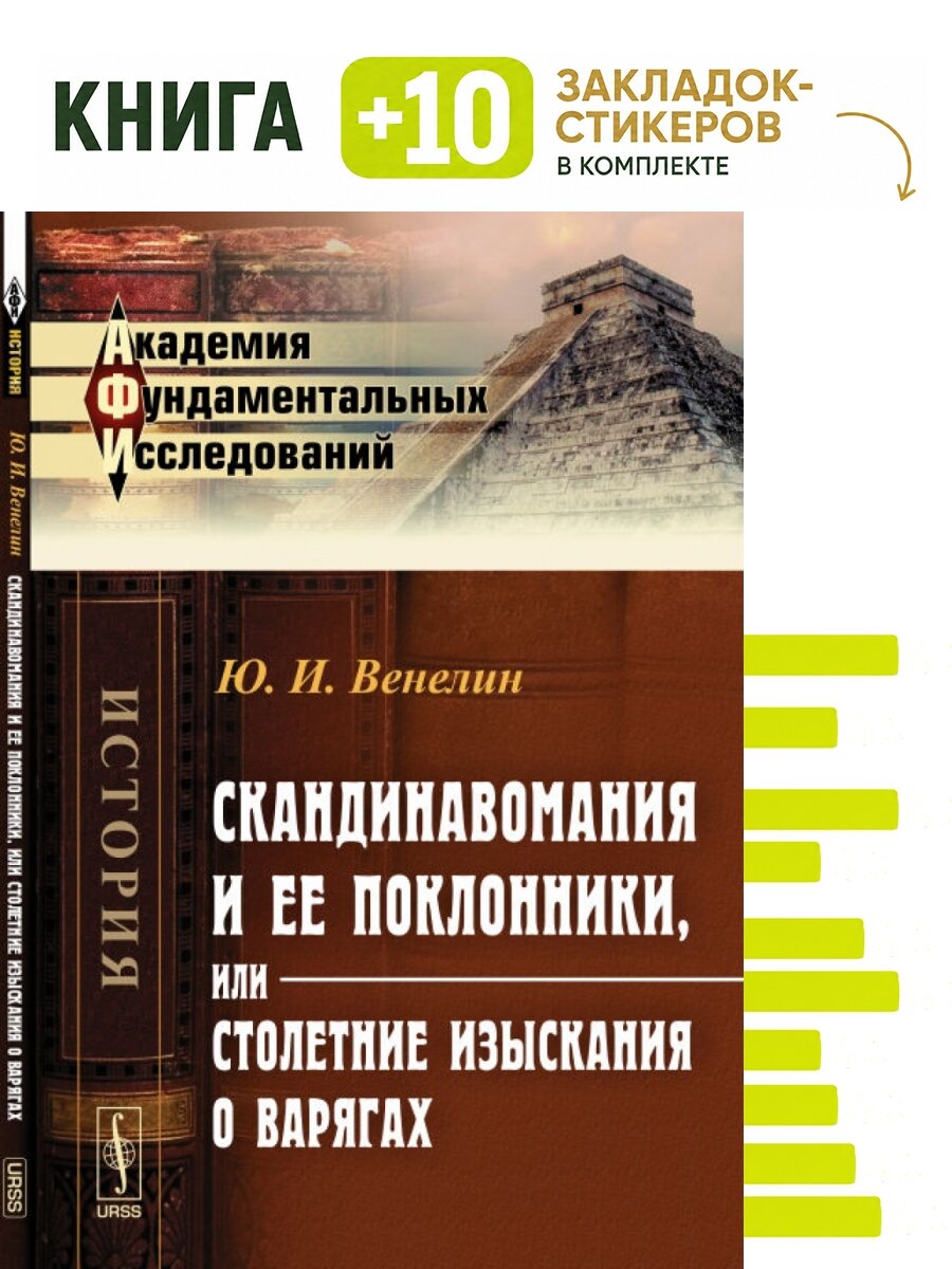 Скандинавомания и ее поклонники, или Столетние изыскания о варягах. Комплект: книга + 10 закладок-стикеров