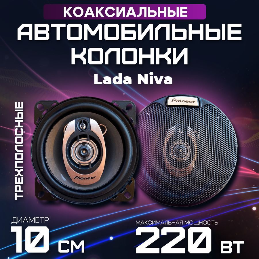 Акустика автомобильная для Lada Niva (Лада (ВАЗ) Нива) / Автозвук динамики 10 см / 3-х полосные колонки