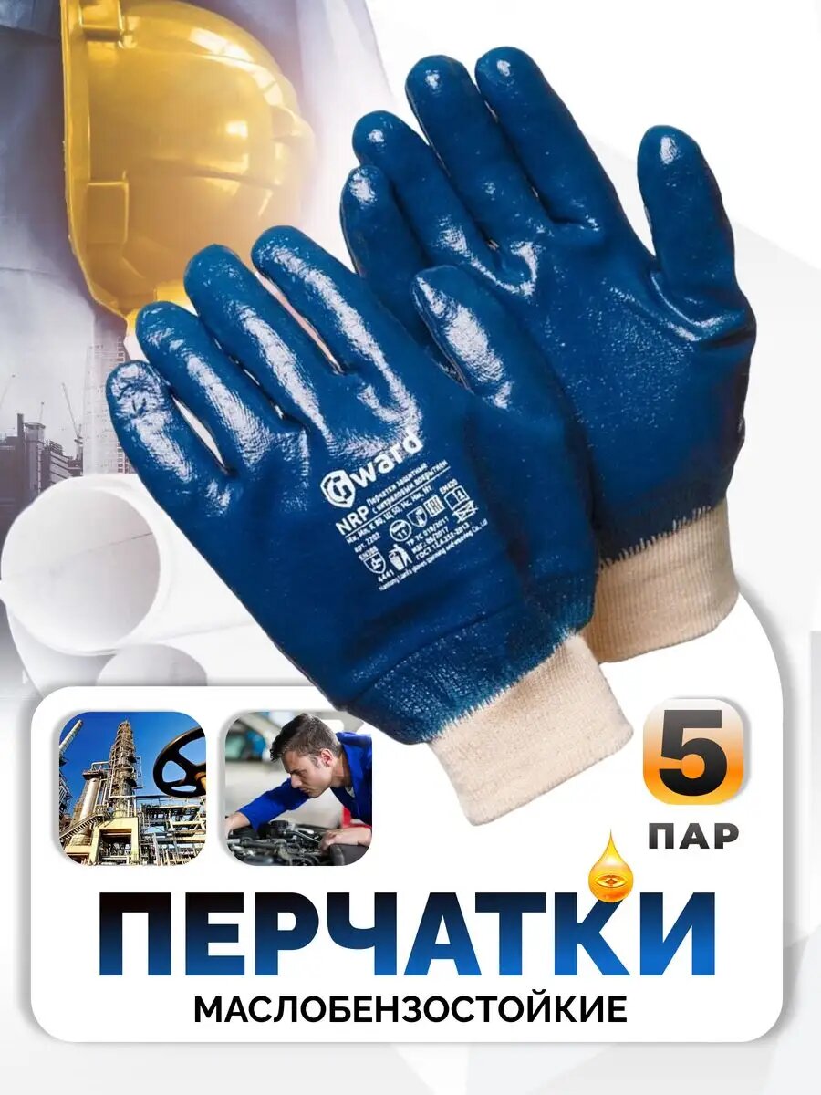 Перчатки рабочие маслобензостойкие защитные прочные 5 пар размер 10