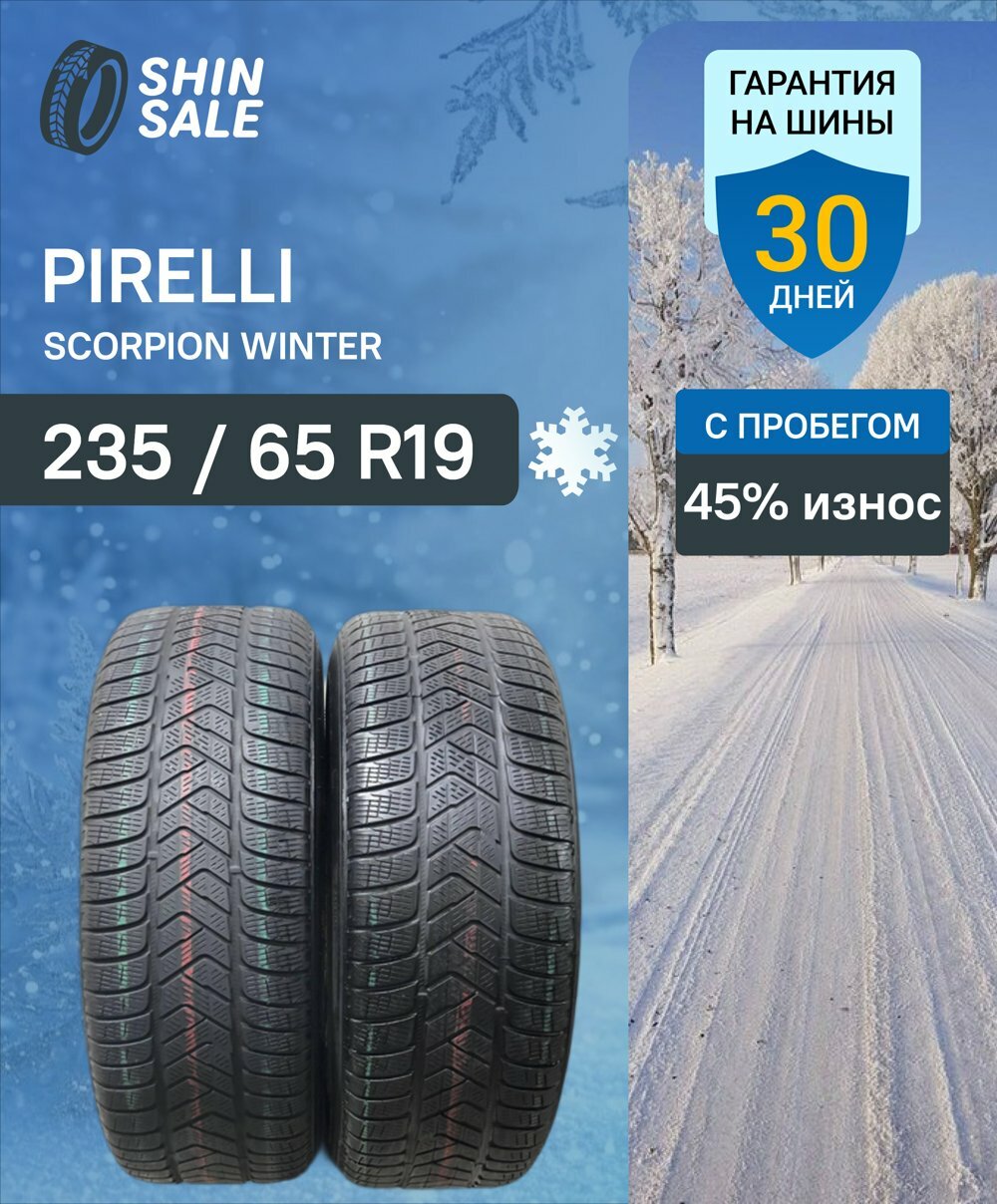 Зимние шины нешипованные Pirelli Scorpion Winter 235/65 R19 45.0% износ T0170220