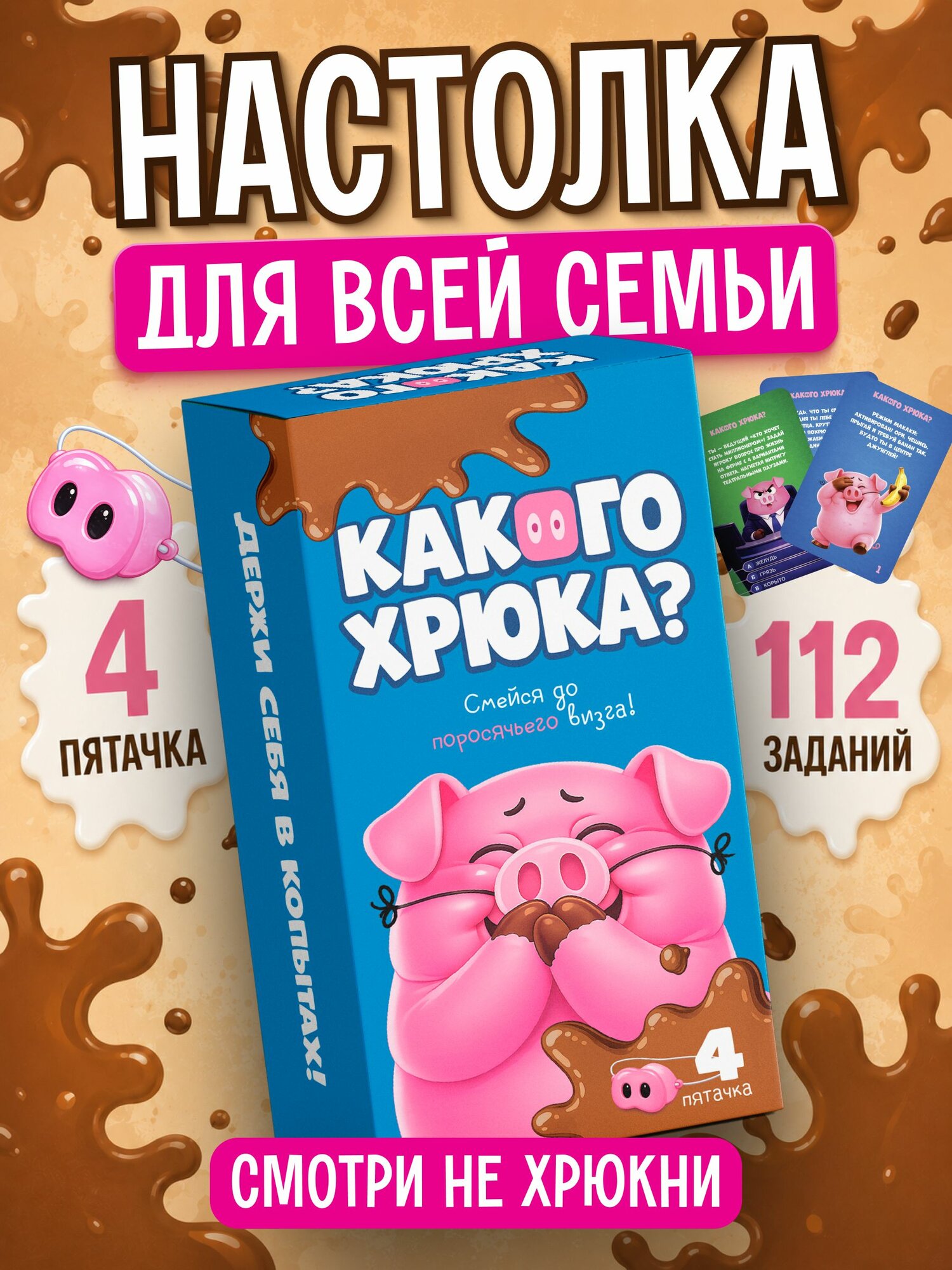 Настольная игра для компании Какого Хрюка