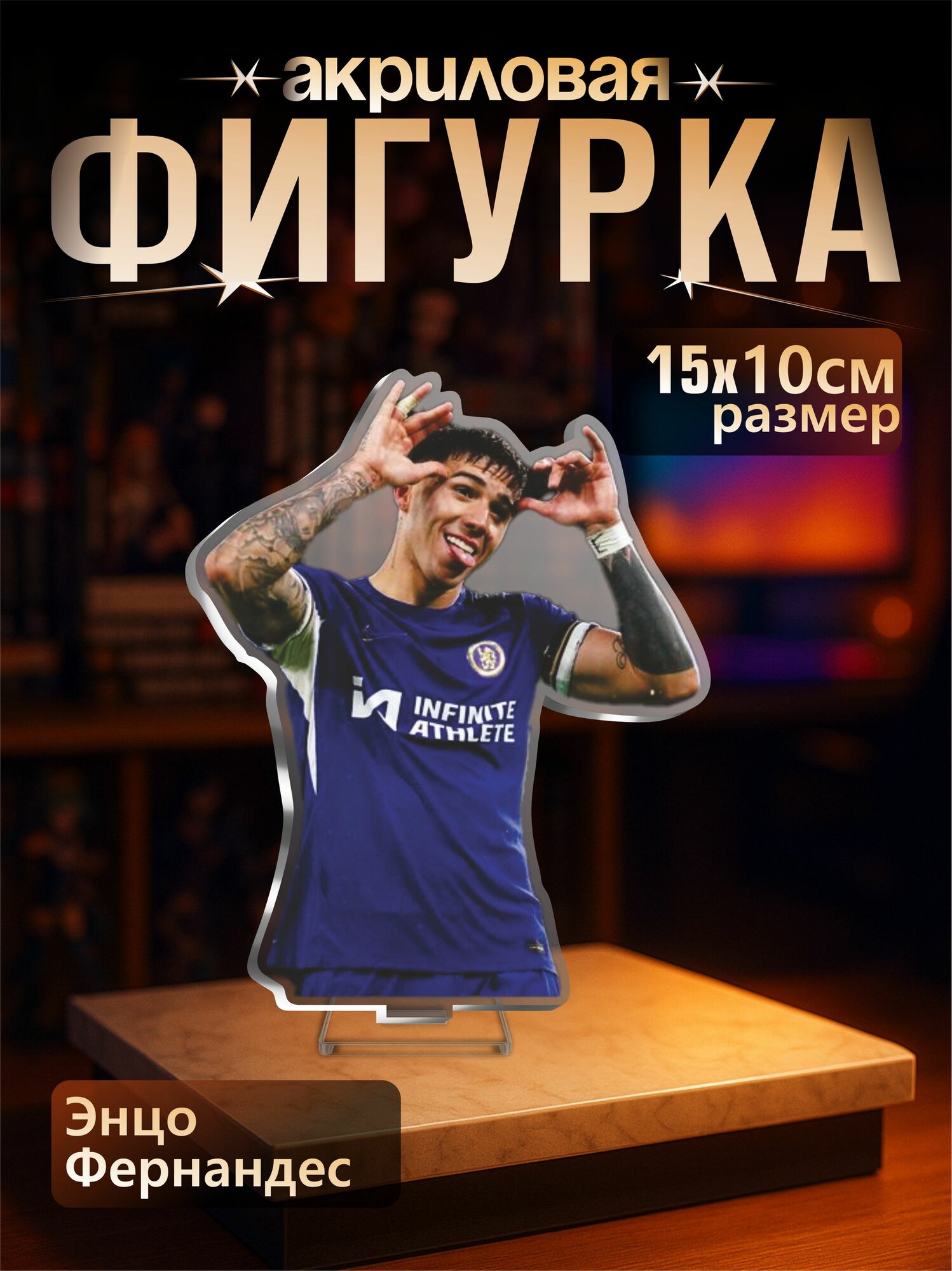 Акриловая фигурка футбол Энцо Фернандес Челси