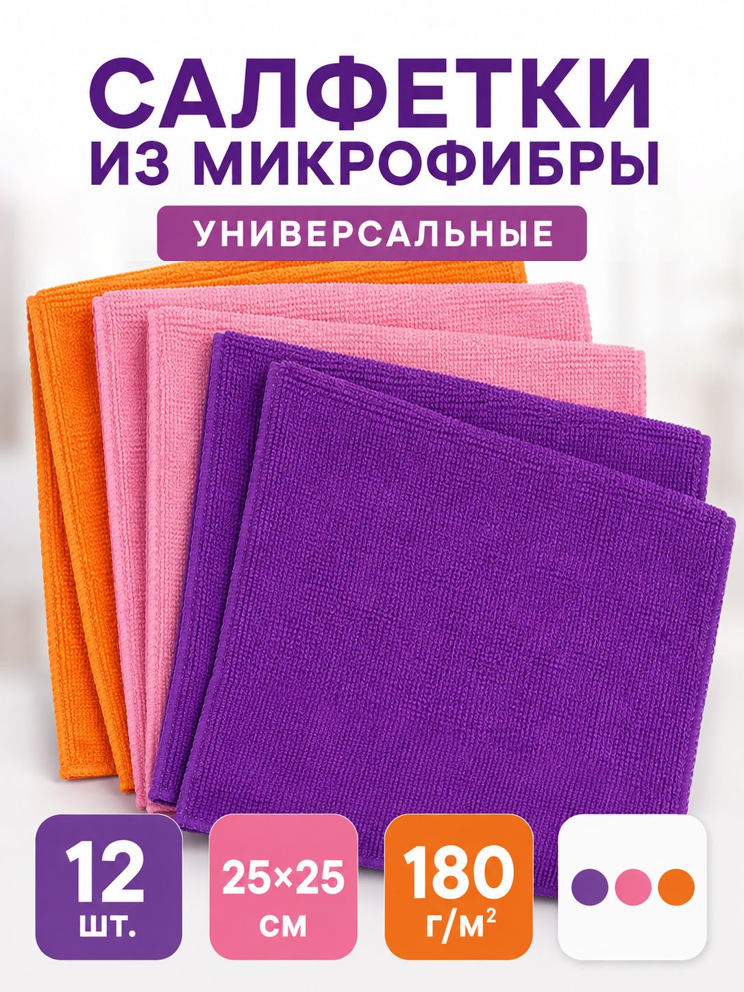 Салфетки из микрофибры для уборки дома и авто 25х25 см, тряпки для кухни и ванной набор 12 штук, 180 г/м2, Любаша