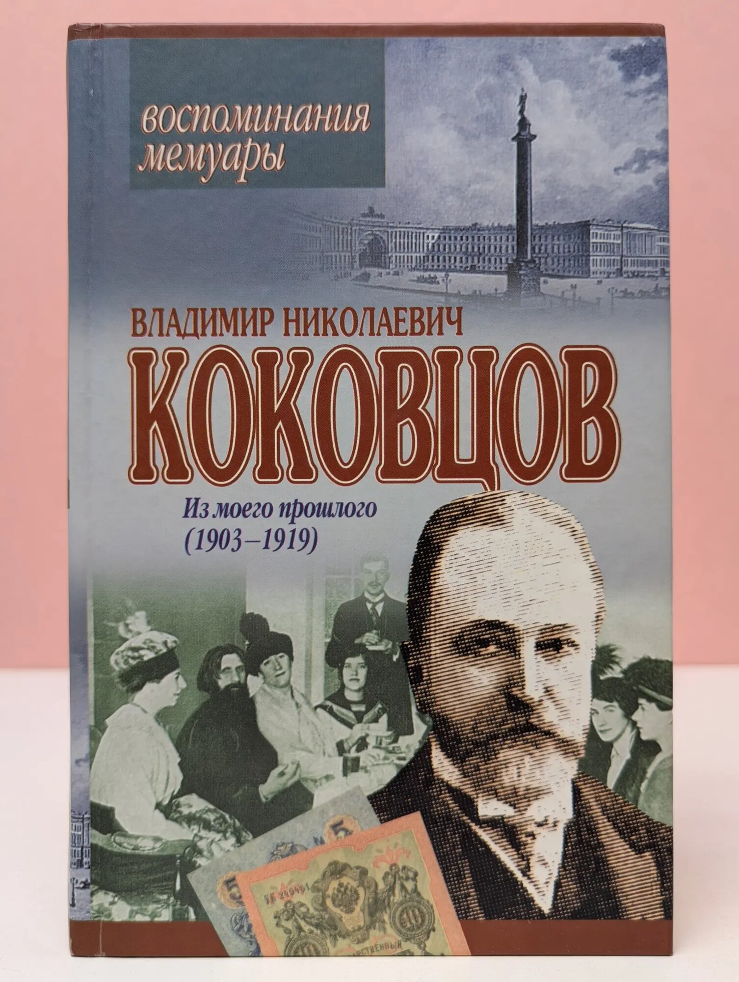 Из моего прошлого (1903–1919). Воспоминания, мемуары Коковцов Владимир Николаевич 2004