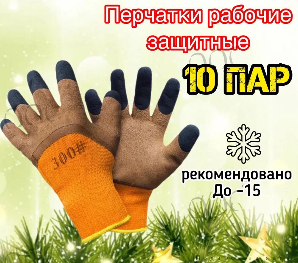 Перчатки рабочие защитные 10 пар, Размер 10, Черный/Оранжевый, Рекомендовано до -15