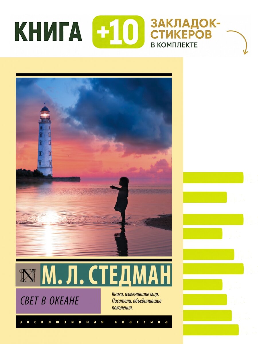 Свет в океане. Комплект: книга + 10 закладок-стикеров