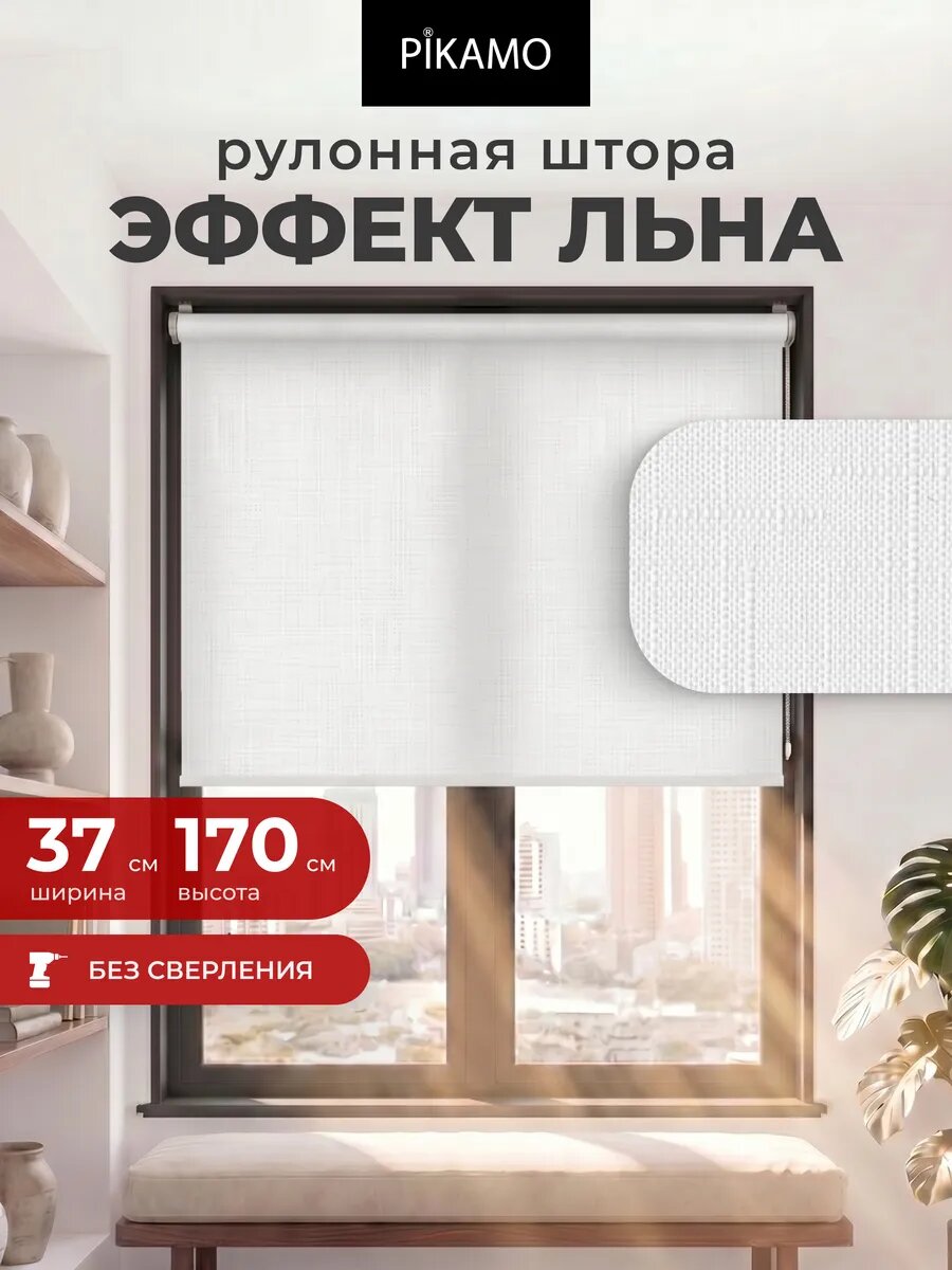 Рулонные шторы жалюзи на окна PIKAMO 37х170 см, цвет белый, ширина 37 см