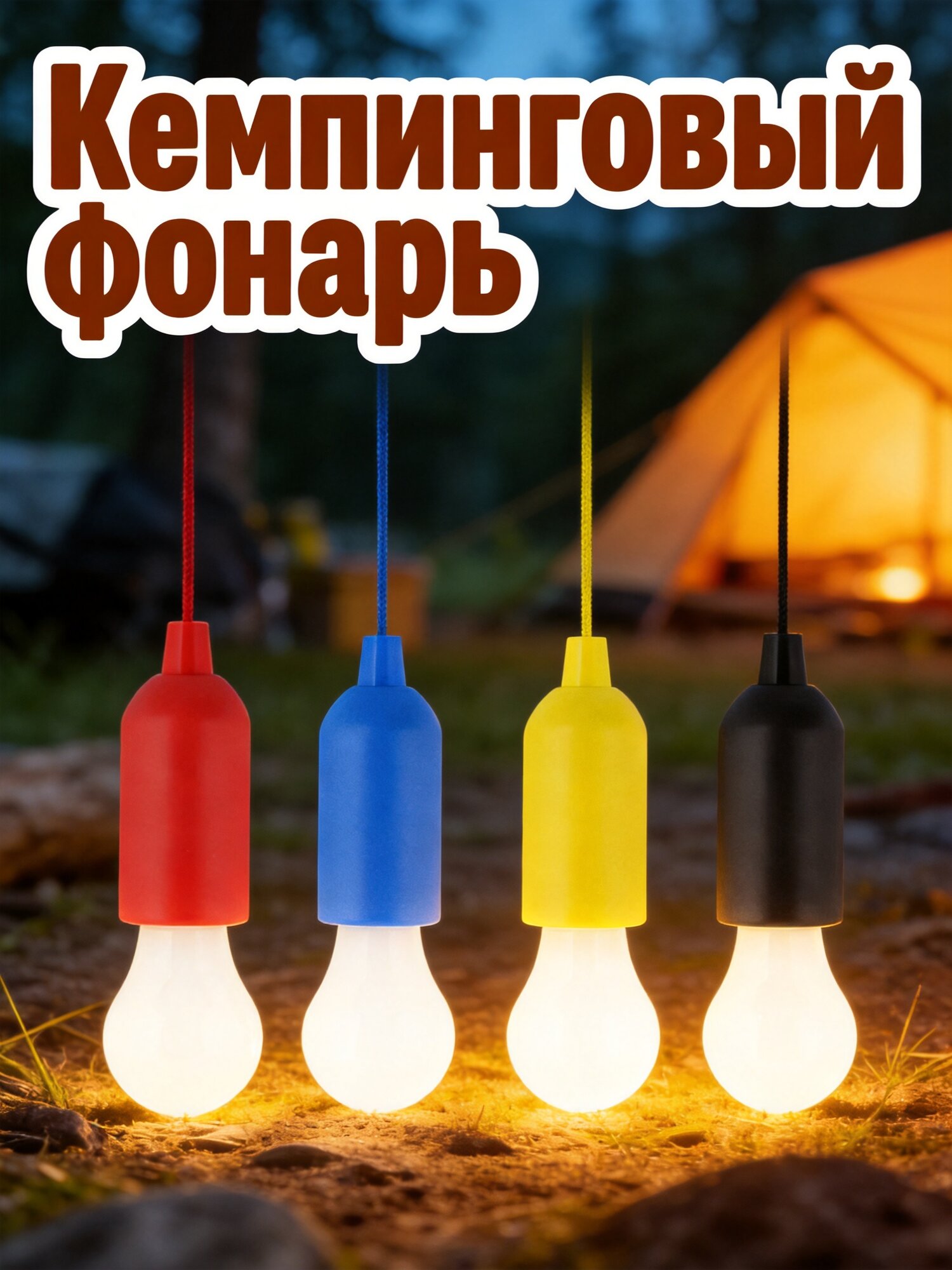 4 Штуки В Наборе Переносной LED Фонарь Цветной Тяговый Шнур Для Кемпинга И Открытых Пространств Длина 110 См