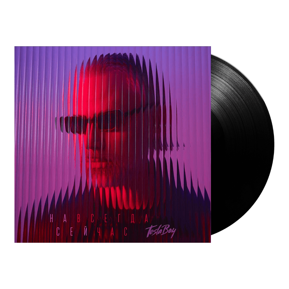Tesla Boy – Навсегда сеичас