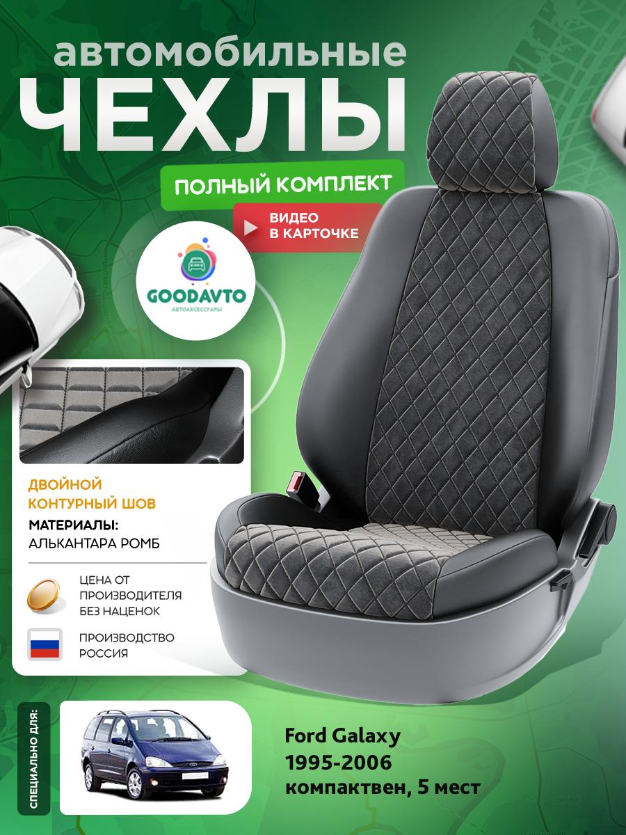 Чехлы Форд Галакси (Ford Galaxy) 1995-2006 1 5 мест Алькантара с ромбом черный G1397-A1745 Good Avto