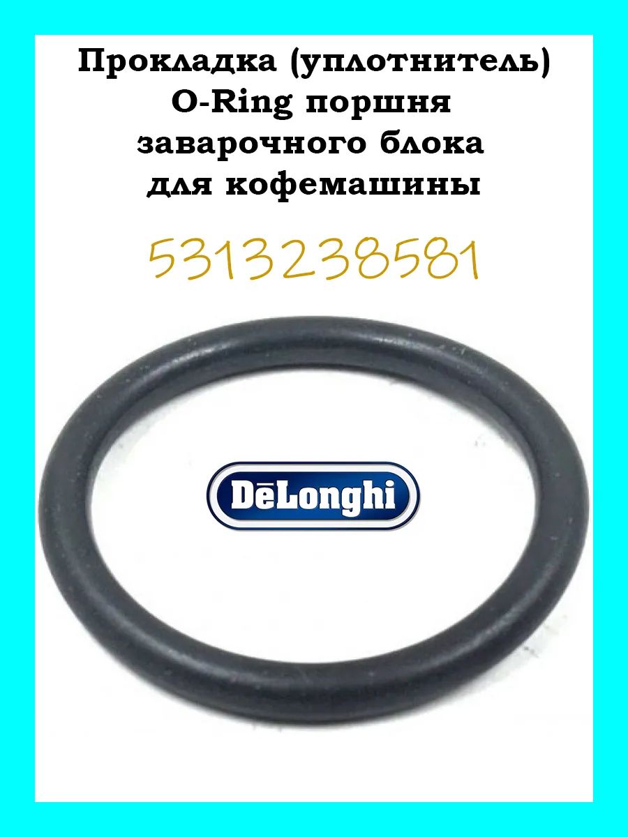 Уплотнитель O-Ring поршня заварочного блока для кофемашины 5313238581