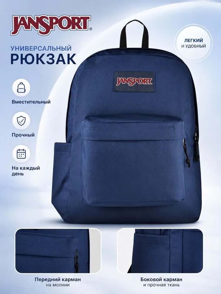 JanSport Рюкзак школьный SuperBreak Plus, синий, полиэстер, вмещает А4, 50x40x20 см