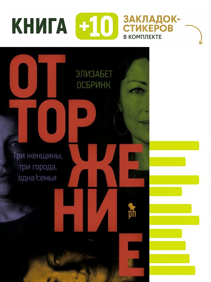 Отторжение. Комплект: книга + 10 закладок-стикеров