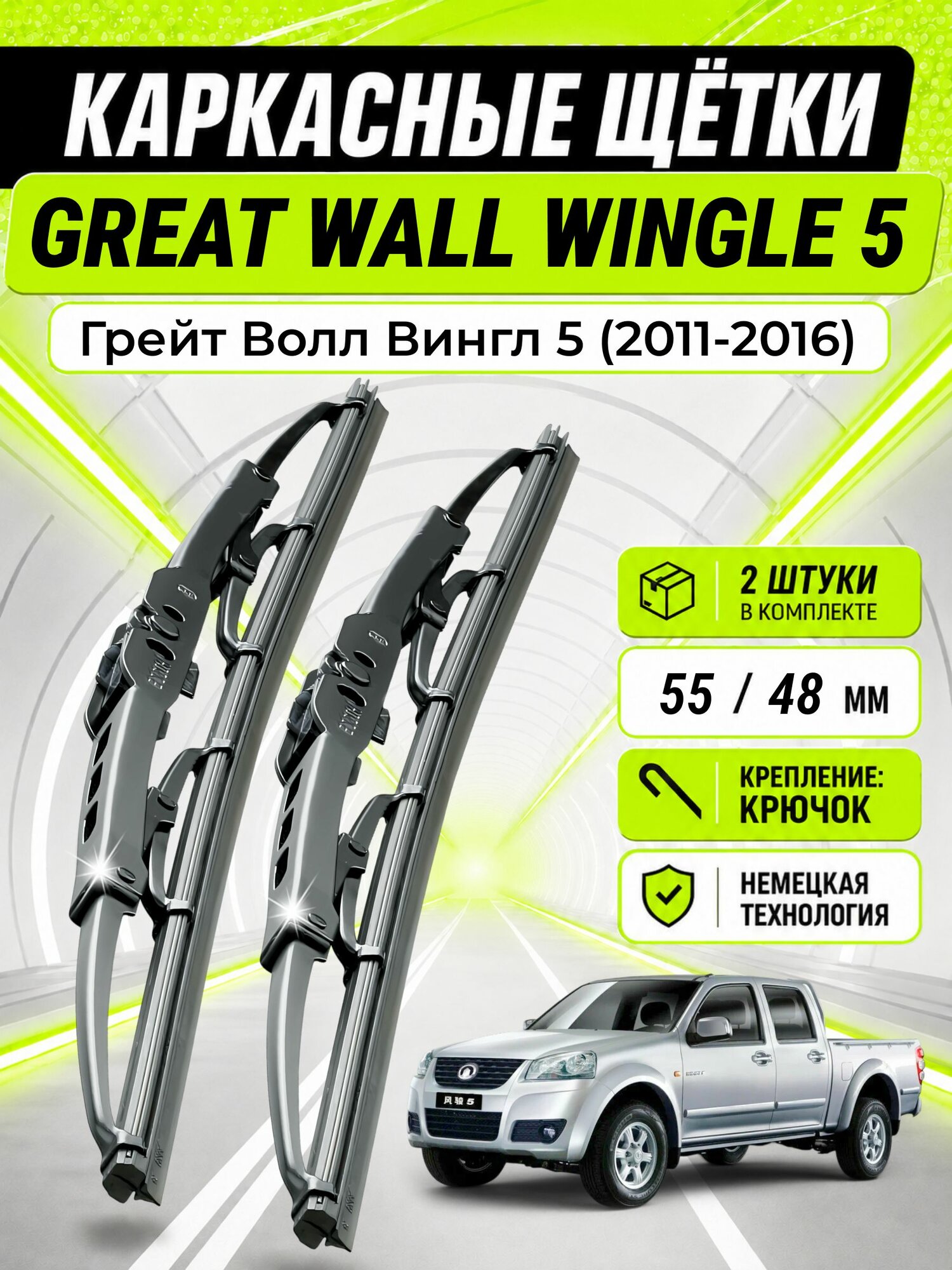 Дворники для Грейт Волл Вингл 5 (2011-2016), щетки GREAT WALL WINGLE 5