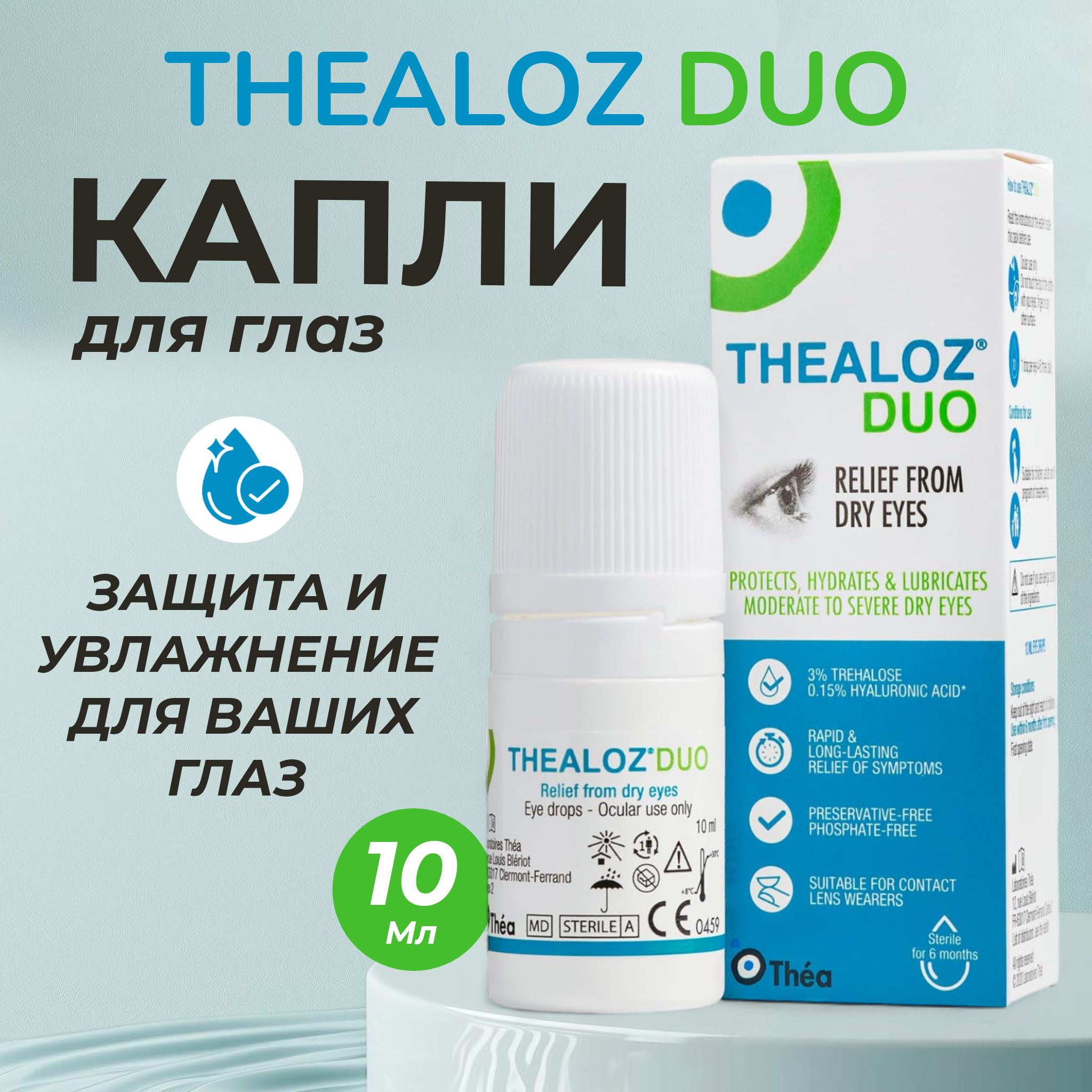 Увлажняющий и смазывающий раствор для защиты глаз Laboratoires Thea Теалоз (Срок годности не менее : 04.2027)