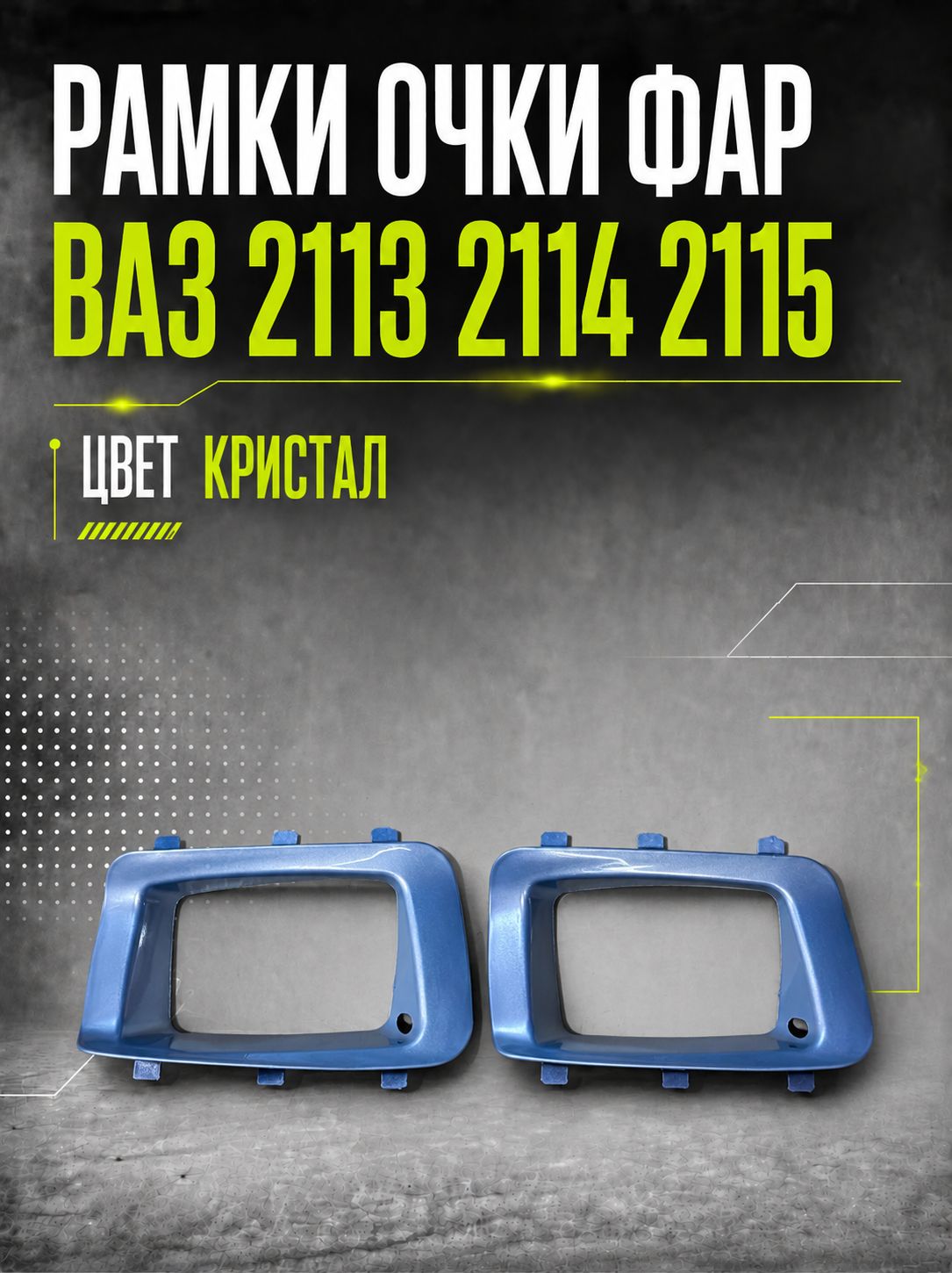 Рамки ПТФ ВАЗ 2113 2114 2115 очки противотуманных фар рамки туманок
