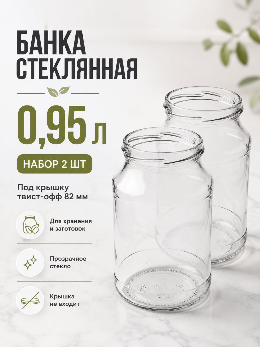 Банка стеклянная 0.95 л (2 шт), твист-офф 82 мм, 10x15.8 см. Многоразовая емкость для консервации фруктов, ягод и овощей, подходит для длительного хранения меда
